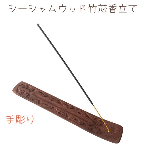 シーシャムウッドを手彫りして模様を出した素朴な風合いの線香立てです。インドの竹芯香専用のインセンスホルダーです。線香を立てる穴には金属の輪っか状飾り線香を指す側は約8mm反っています。生産地 インドサイズ　全長25cm 横幅4.6cm 厚み...