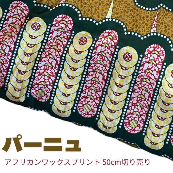 日本ではあまり見られない個性的なデザインディスクが並んでいる柄です。地色は白でなく白に近いクリーム色です。西アフリカで流通しているプリントのパーニュ布です。コットンで透け感がなく目がつまった少し表面がなめらかな布。夏物以外のシャツ、ワンピ、...
