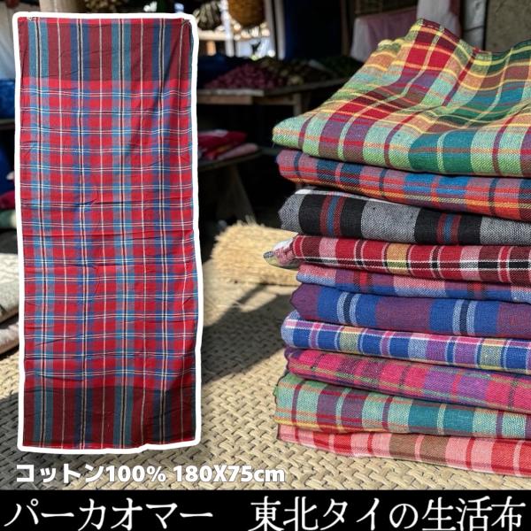 伝統的にタイのイサーン地方で日用品として使われている多目的布はPHA-KHAO-MAパーカオマーと呼ばれています。写真は使用例で、腰巻き、ベルト、風呂敷、日よけ、手ぬぐい、風呂上がりの布等として利用されています。テーブルクロス等のインテリア...