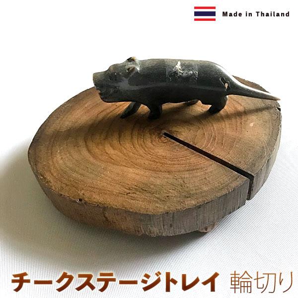 チーク材を使ったトレイです。ディスプレーに使ったり紙を敷いてちょっとしたお茶菓子をのせたり大きめのコースターとしてもつかえます。サイズ　12〜18cm 高さ(厚み）約2m（脚）1.4cm自然な形を生かして作っているため一点ごとにサイズが少し...