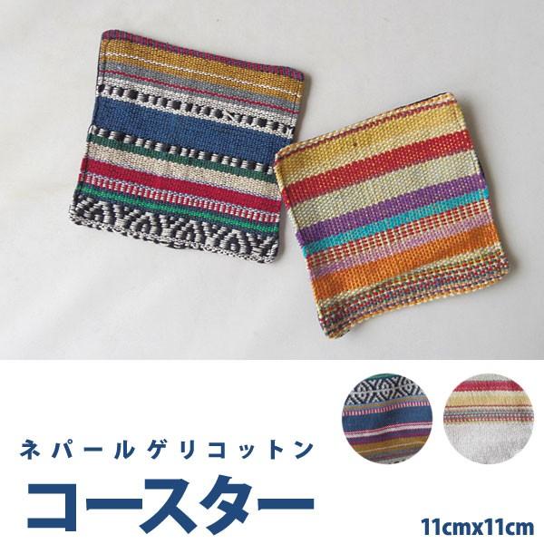 しっかりした織地の生地で作ったコースターです。綿100%　サイズ　11cmx11cmネパール製クリックポスト対象
