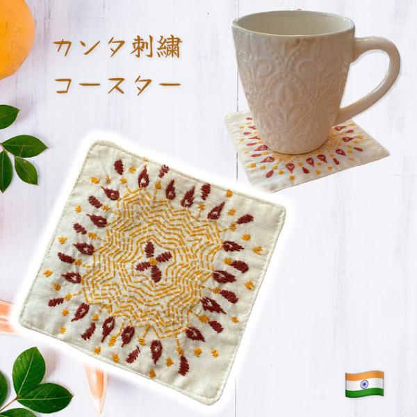 素朴なハンド刺繍のコースターです。サイズ　11cm角素材　コットン生産地　インドカンタ刺繍【kantha】とは、コルカタ(西ベンガル州）とバングラディシュの伝統刺し子のこと。古くはパキスタンの国境近くシンド地方やラジャスタン地方など。カンタ...