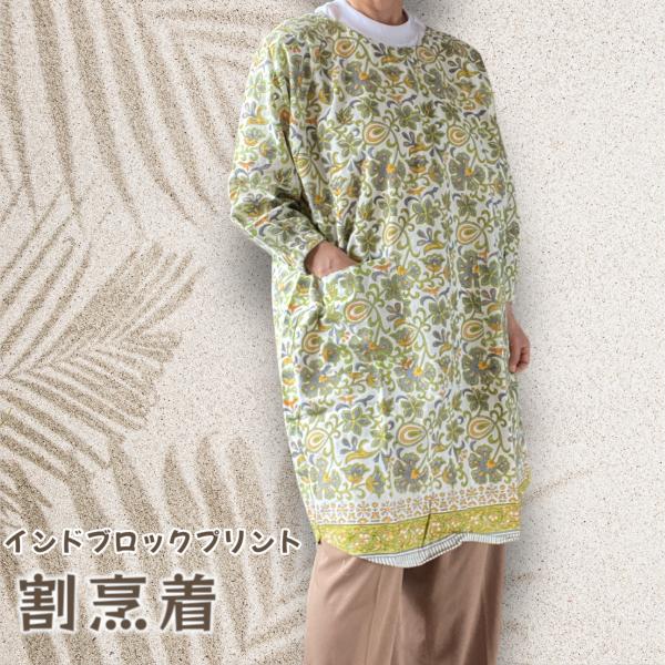 割烹着 ブロックプリントブロックプリントのエプロンでもっと楽しく♪花や植物をモチーフにしたブロックプリントの割烹着は屋外でも屋内でも華やかさをプラスしてくれます。腕までしっかりカバーしてくれる割烹着タイプで左右にポケット付き。最後の人物画像...
