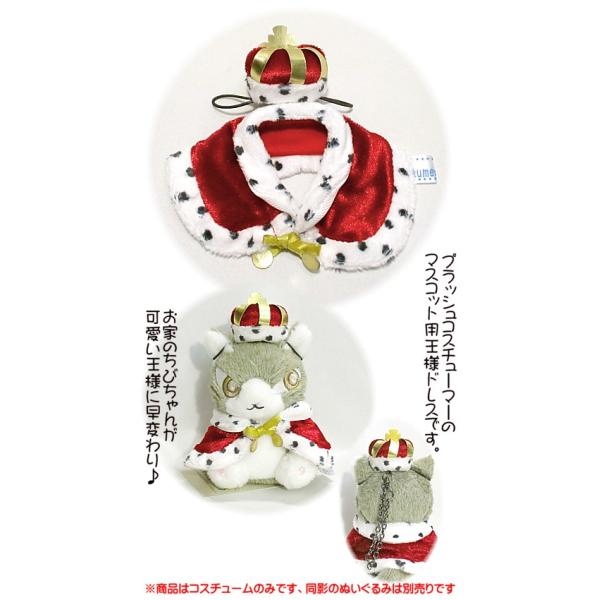【発売日：2023年11月29日】可愛いぬいぐるみのコスチュームです。着つけると可愛いぬいぐるみが王様に変身です。-----＜スペック＞ポリエステル対応ぬいぐるみサイズ頭囲：18cm位まで胸囲：15cm位まで首回り：15cm位まで首からおし...