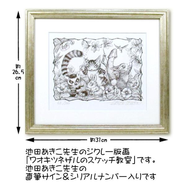 【発売日：2020年12月08日】池田あきこ先生のジクレー版画「ワオキツネザルのスケッチ教室」です。-----＜スペック＞額縁：天然木サイズ：265×310mm池田あきこ先生の直筆サイン＆シリアルナンバー入りです【対応配送方法：宅配便(ヤマ...