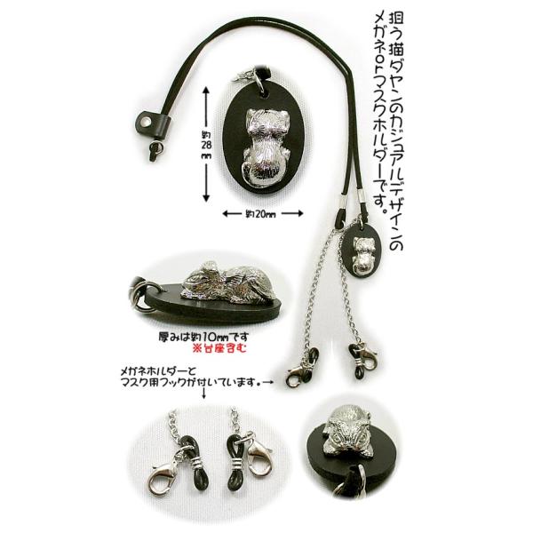【発売日：2024年09月25日】狙う猫ダヤンのカジュアルデザインのメガネｏｒマスクホルダーです。-----＜スペック＞牛革、合皮、合金、他部材チャームサイズ：約28×20×10mm紐長さ：約700mm(スライダー調整可)製造販売：株式会社...
