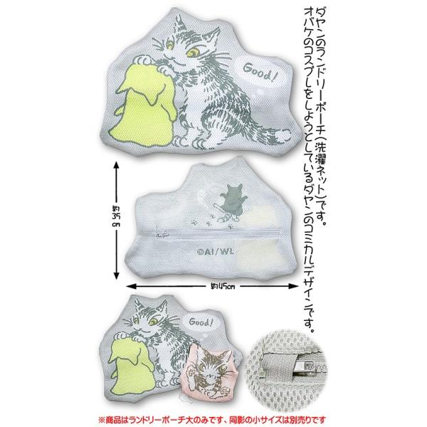 【発売日：2025年05月28日】ダヤンのランドリーポーチ(洗濯ネット)です。オバケのコスプレをしようとしているダヤンのコミカルデザインです。-----＜スペック＞ポリエステル、他部材(ファスナー等)サイズ：約350×450mm製造販売：株...