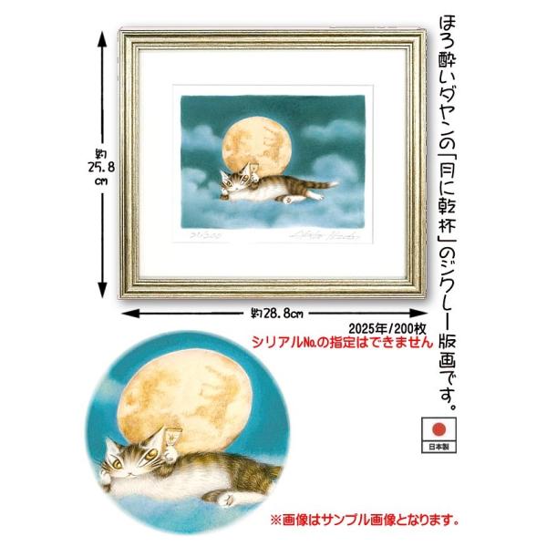 【発売日：2025年06月04日】ほろ酔いダヤンの「月に乾杯」のジクレー版画です。-----＜スペック＞枠：木製2020年制作作品「月に乾杯」サイズ：約258×288mm限定数：200部/2025年日本製【対応配送方法：宅配便・店頭受取】