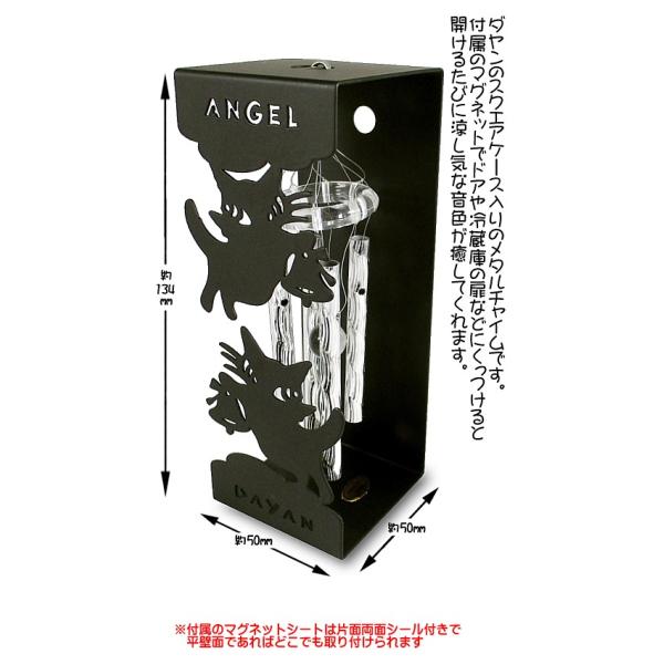 【発売日：2025年08月06日】ダヤンのスクエアケース入りのメタルチャイムです。マグネット付きで、ドア(鉄製)や冷蔵庫の扉(鉄製)などにくっつけて、開けるたびに涼し気な音色が癒してくれます。置き型としても使えるので、窓際において風鈴のよう...