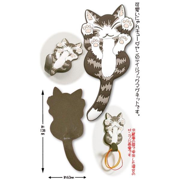 【発売日：2025年08月21日】可愛いにゃんキューダヤンのテイルフックマグネットです。-----＜スペック＞ＰＶＣ、マグネット、鉄(芯)サイズ：約138×63×5mm (平時)耐荷重：250g以下製造販売：株式会社わちふぃーるど中国工場製...