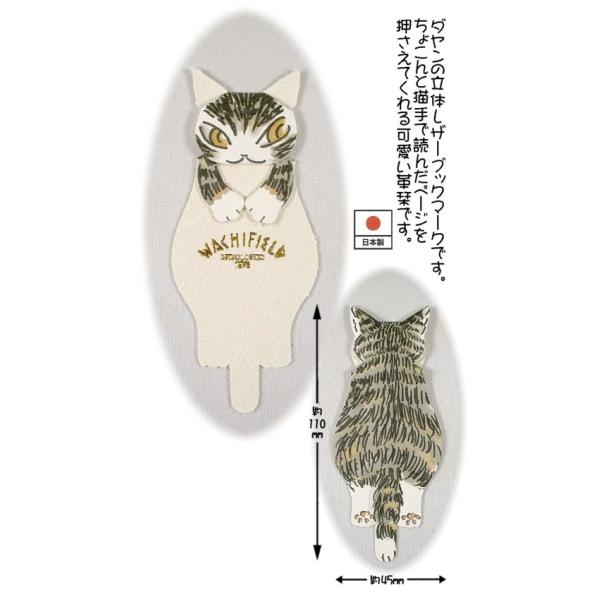 【発売日：2025年08月06日】ダヤンの立体レザーブックマークです。ちょこんと猫手で読んだページを押さえてくれる可愛い革栞です。-----＜スペック＞牛革サイズ：約110×45×10mm製造販売：株式会社わちふぃーるど日本製