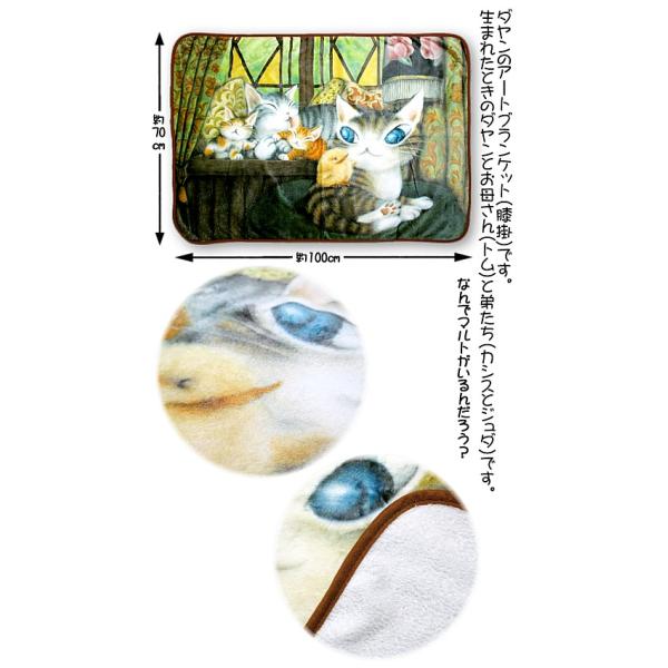 【発売日：2025年10月22日】ダヤンのアートブランケット(膝掛)です。生まれたときのダヤンとお母さん(トム)と弟たち(カシスとジュダ)です。あれ？なんでマルトがいるの？-----＜スペック＞ポリエステル100%サイズ：約700×1000...