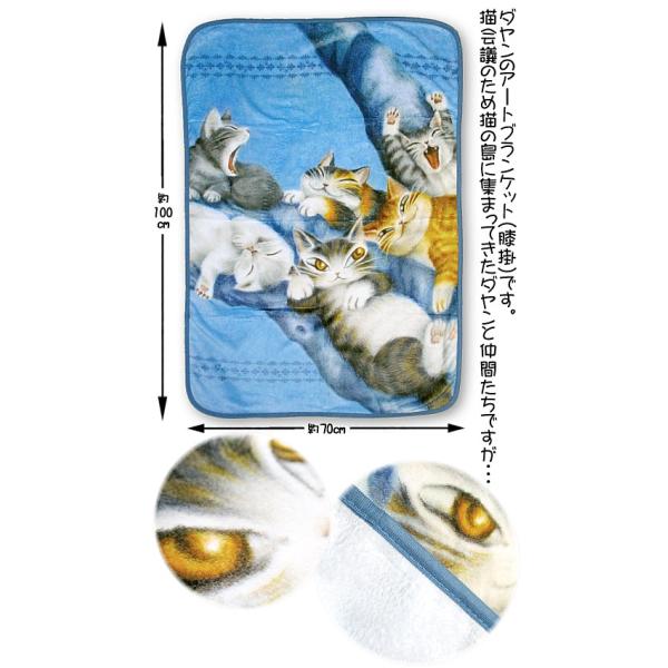【発売日：2025年10月22日】ダヤンのアートブランケット(膝掛)です。猫会議のため猫の島に集まってきたダヤンと仲間たちですが・・・-----＜スペック＞ポリエステル100%サイズ：約1000×700mm製造販売：株式会社わちふぃーるど中...