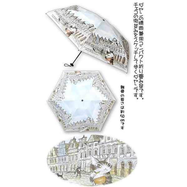 【発売日：2026年02月04日】ダヤンの晴雨兼用コンパクト折畳傘です。チェコの街並みをスケッチして歩くダヤンです。-----＜スペック＞生地：ポリエステル100% (表面ポリウレタン加工)撥水・防水・遮光(紫外線防止)加工(遮光率100%...