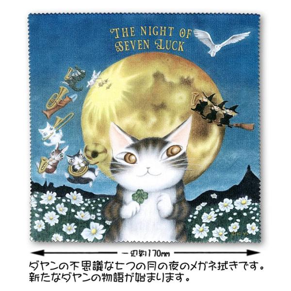 【発売日：2026年01月01日】ダヤンの不思議な七つの月の夜のメガネ拭きです。-----＜スペック＞ポリエステル80%、ナイロン20% (マイクロファイバー地)サイズ：約170×170mm製造販売：株式会社わちふぃーるど韓国工場製