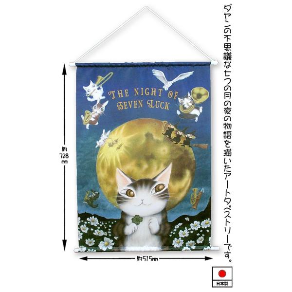 【発売日：2026年01月01日】ダヤンの不思議な七つの月の夜の物語を描いたアートタペストリーです。-----＜スペック＞本体ポリエステル、軸プラスチックサイズ：約728×515mm(紐部除く)製造販売：株式会社わちふぃーるど日本製【対応配...