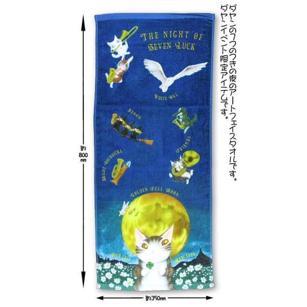 【発売日：2026年05月21日】ダヤンの７つのつきの夜のアートフェイスタオルです。ダヤンイベント限定アイテムです。-----＜スペック＞綿100%サイズ：約800×350mm製造販売：株式会社わちふぃーるど中国工場製【対応配送方法：宅配便...