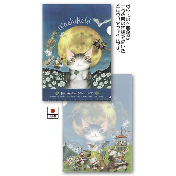 【発売日：2026年01月01日】ダヤンの不思議な七つの月の夜の物語を描いたＡ４クリアファイルです。-----＜スペック＞ポリプロピレンサイズ：約310×220mm製造販売：株式会社わちふぃーるど日本製