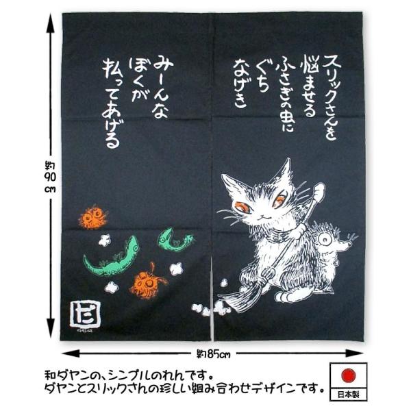 【発売日：2026年03月11日】和ダヤンの、シンプルのれんです。ダヤンとスリックさんの珍しい組み合わせデザインです。-----＜スペック＞綿100%サイズ：約900×850mm製造販売：株式会社わちふぃーるど日本製【対応配送方法：宅配便・...