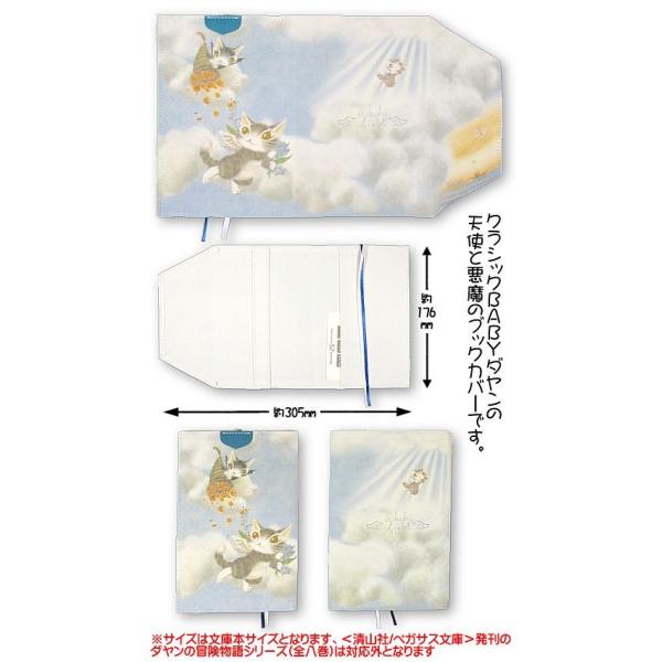 【発売日：2026年03月04日】クラシックＢＡＢＹダヤン天使と悪魔のブックカバーです。天使と悪魔のＢＡＢＹダヤンは、ハビーの酒場で酔いつぶれたダヤンが見た夢の中に登場する子供たちです。-----＜スペック＞綿、ポリエステル(栞紐)、牛革(...
