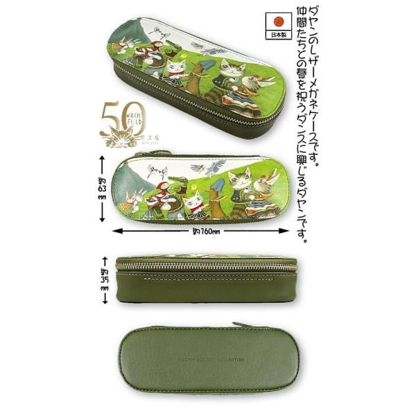 【発売日：2026年04月15日】ダヤンのレザーメガネケースです。仲間たちの春を祝うダンスに興じるダヤンです。-----＜スペック＞牛革、他部材(ファスナー等)サイズ: 約35×160×63mm本体ファスナー開閉製造販売：株式会社わちふぃー...