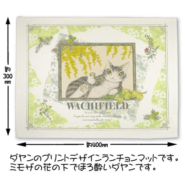 【発売日：2026年04月22日】ダヤンのプリントデザインランチョンマットです。ミモザの花の下でほろ酔いダヤンです。-----＜スペック＞綿100%サイズ：約300×400mm製造販売：株式会社わちふぃーるど中国工場製
