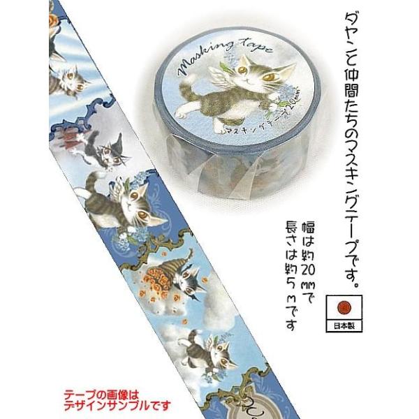 【発売日：2026年05月13日】ダヤンと仲間たちのマスキングテープです。-----＜スペック＞紙製サイズ：幅約20mm×長さ約5m製造販売：株式会社わちふぃーるど日本製