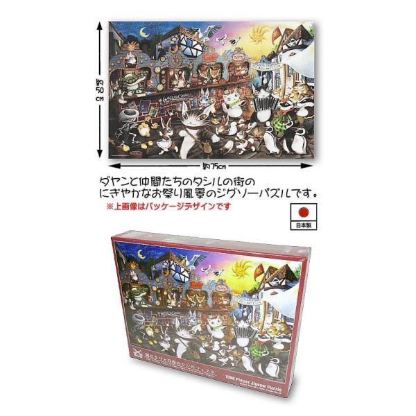 【発売日：2026年06月24日】ダヤンと仲間たちのタシルの街のにぎやかなお祭り風景のジグソーパズルです。-----＜スペック＞紙製サイズ：約500×750mm (組み上がりサイズ)製造販売：株式会社やのまん日本製【対応配送方法：宅配便・店...