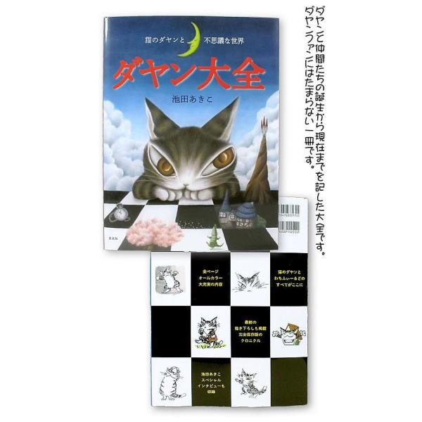 【発売日：2026年07月01日】ダヤンと仲間たちの誕生から現在までを記した大全です。ダヤンファンにはたまらない一冊です。-----＜スペック＞紙製サイズ：版型：A4変128ページ刊行：玄光社日本製【対応配送方法：宅配便・店頭受取】