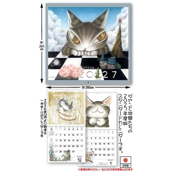 【発売日：2026年08月05日】ダヤンと仲間たちの２０２７スタンダードカレンダーです。-----＜スペック＞紙製約265×280mm(折り畳み時)1ヶ月単位めくり (2026年12月〜2027年12月(13か月))製造販売：株式会社わちふ...