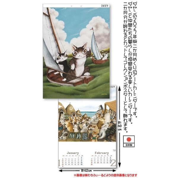 【発売日：2026年08月05日】ダヤンの２０２７年二か月めくりのアートカレンダーです。二か月終わるとカットしてコレクションポスターとして飾れます。-----＜スペック＞紙製サイズ：約600×420mm2か月単位めくり製造販売：株式会社わち...