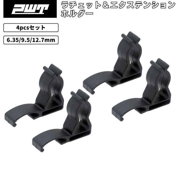 〇ラチェットハンドル・エクステンションバー対応の拡張ホルダー〇シングルタイプ4個入りでレイアウトの自由度が高い〇ソケットレールに追加して使う拡張パーツ構成〇レール上の空きスペースを活用した収納レイアウトに対応〇工具箱内を無駄なく活用できるコ...