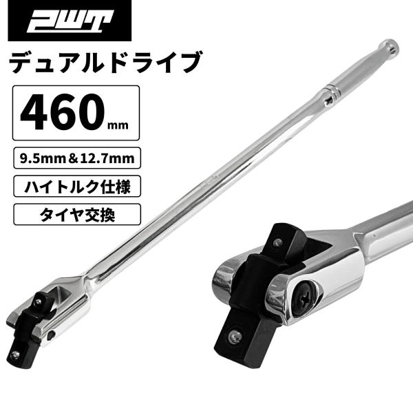 PWT FH-DUAL18 スピンナーハンドルは、3/8インチ（9.5mm）と1/2インチ（12.7mm）の両サイズに対応する デュアルドライブ仕様の便利なロングスピンナーハンドルです。工具を複数揃えなくても、車・バイクのメンテナンス工具と...