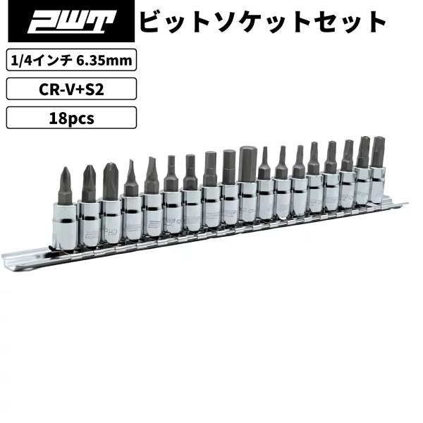 ■ 高強度S2ビット＆CR-Vソケット採用の精密セット1/4インチ（6.35mm）差込角対応の18pcsビットソケットセット。ビットにはS2工具鋼を使用し、ソケット部分はCR-V鋼で製造。■ 高耐久ソケット＆一体構造ソケット本体はCR-V鋼...
