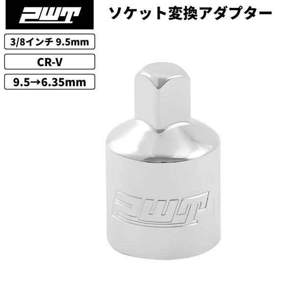 PWT 3/8インチ 9.5mm ソケットアダプター 3/8から1/4 9.5mmから6.35mm IAD3814■ 差込角変換で工具の互換性を拡張異なる差込角のソケットとハンドルを接続する変換アダプターです。凹9.5mm（3/8インチ）か...