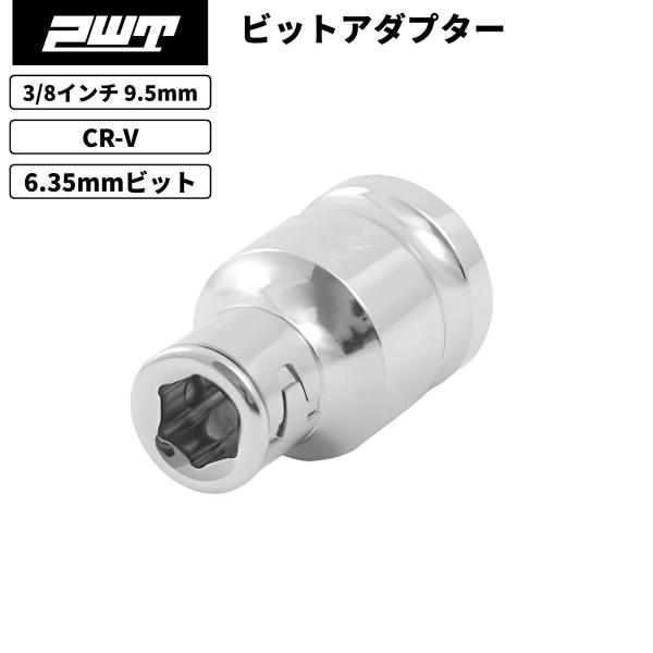 PWT 3/8インチ 9.5mm ビットホルダーソケット 六角ビット6.35mm対応 IC3814■ 六角ビットをラチェットで使える定番ホルダー市販の六角ビット（6.35mm）を、3/8インチ（9.5mm）差込角のラチェットやソケットレンチ...