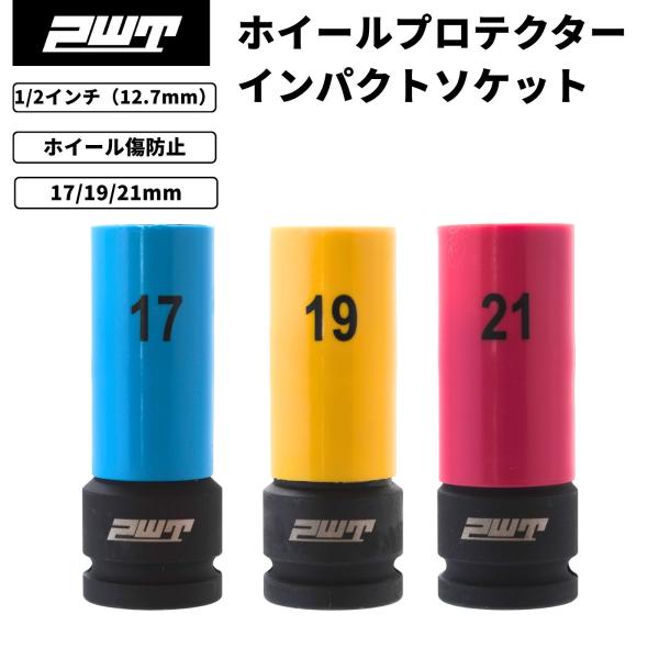 ○ 樹脂スリーブ付きでホイール・ナットを傷つけにくい○ カラーコード（青・黄・赤）でサイズをひと目で識別○ Cr-Mo鋼製インパクト対応、繰り返し使用に配慮○ 薄肉設計でホイール開口部に入りやすい○ タイヤ交換に必須の17mm・19mm・2...
