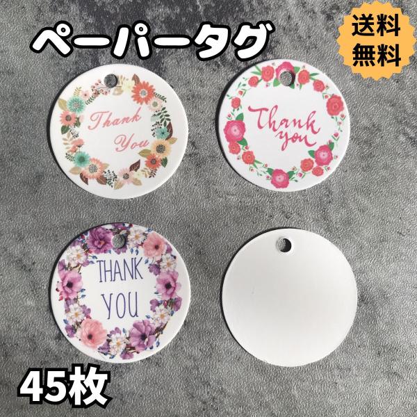 ☆かわいいおしゃれなサンキューペーパータグ☆手作り品、ハンドメイド、フリマ販売等のラッピング装飾に♪結婚式やお祝い、プレゼント用に気持ちが伝わります♪紙素材でサイズは直径3cm(多少の誤差はございます)45枚入りです【 注意点 】※当商品は...