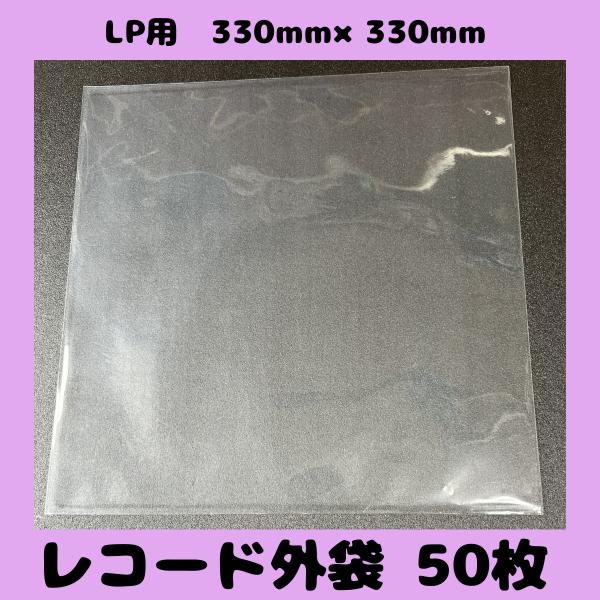 【12インチ LP レコード外袋】サイズ：330mm×330mm材質：CPP枚数：50枚厚み：約0.16mm※当商品は海外製品となります※海外製品の為、軽微な傷や汚れ等がみられる場合がございます※お使いのスマホ、パソコンにより色合いが異なる...