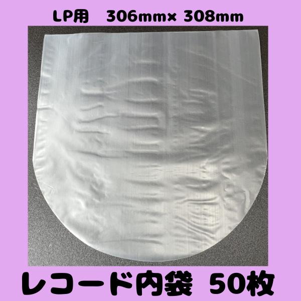 【12インチ LP レコード内袋】サイズ：306mm×308mm材質：PO枚数：50枚厚み：約0.08mm※当商品は海外製品となります※海外製品の為、軽微な傷や汚れ等がみられる場合がございます※お使いのスマホ、パソコンにより色合いが異なる場...