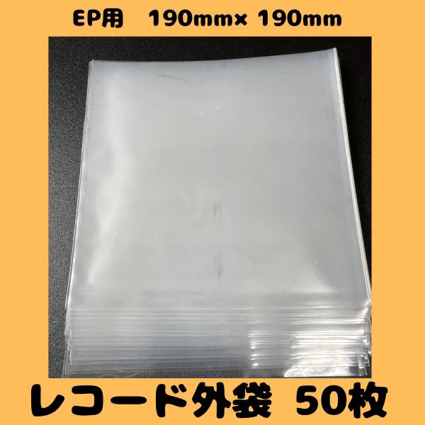 【7インチ EP レコード外袋】サイズ：190mm×190mm材質：CPP枚数：50枚厚み：約0.16mm※当商品は海外製品となります※海外製品の為、軽微な傷や汚れ等がみられる場合がございます※お使いのスマホ、パソコンにより色合いが異なる場...