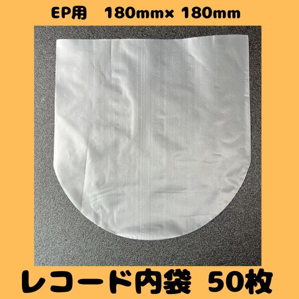 【7インチ EP レコード外袋】サイズ：180mm×180mm材質：PO枚数：50枚厚み：約0.08mm※当商品は海外製品となります※海外製品の為、軽微な傷や汚れ等がみられる場合がございます※お使いのスマホ、パソコンにより色合いが異なる場合...