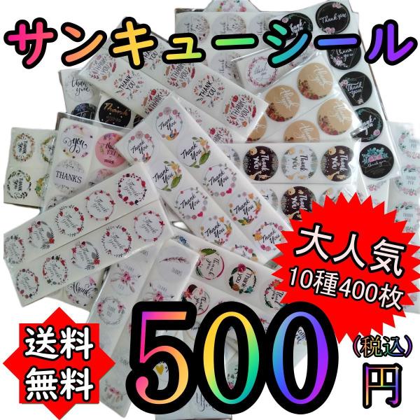 ☆ Thank youシール福袋 ☆ 全国一律 送料無料 ☆【大容量】1種類40枚×10種類：400枚で500円シールサイズ：直径2.5cmハンドメイド品、プレゼント、ギフト、お手紙等のワンポイントに♪【 注意点 】※全てthank you...