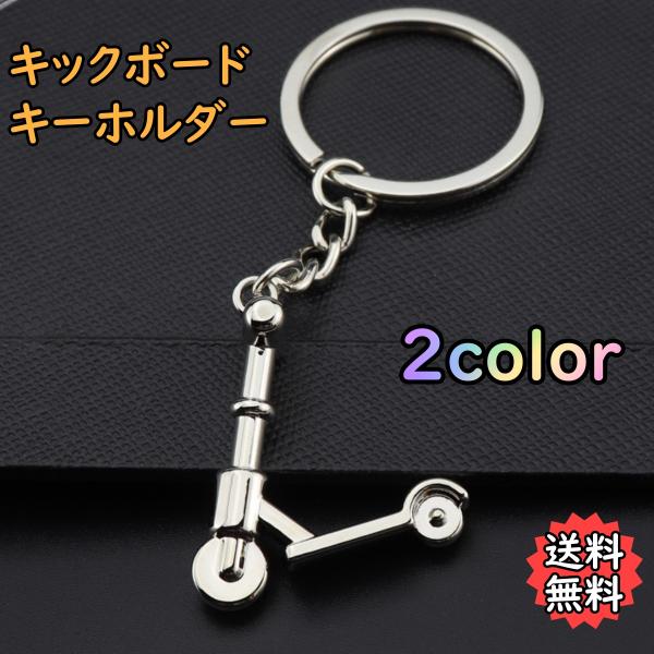 ★送料無料★★キックボードキーホルダー★　素材：亜鉛合金サイズ：画像で確認お願いします　【注意事項】・お使いのスマホ、パソコンにより色合いが異なる場合がございます・海外製品の為、軽微な傷や汚れ、がある場合がございます※予めご了承頂いた上で、...