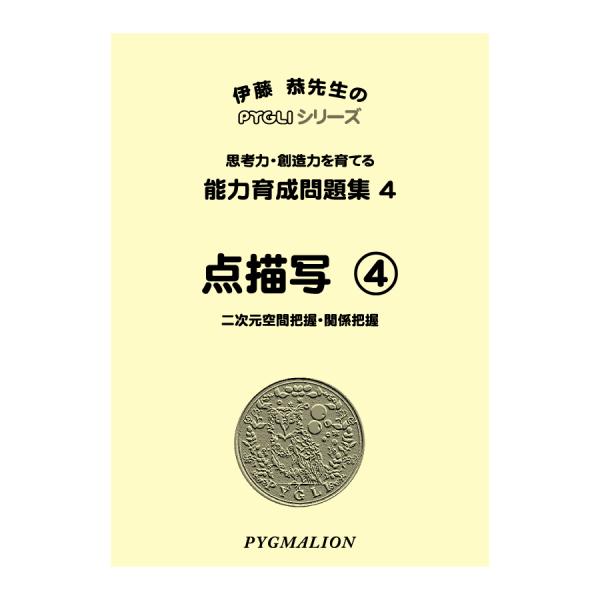 【対象年齢の目安：4歳〜】点描写3と同様に、少しレベルの高い問題ですが、点描写1,2,3ができたら、点描写4も難なくこなせるはずです。複雑な図形や点の上を通らない斜めの線も増え、簡単な点描写では物足りなくなった子供には最適です。前半の問題は...