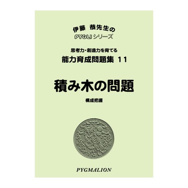 【対象年齢の目安：3歳〜】積み木の問題は、商品画像2がすべての基礎です。小学校入試でも、この形式が積み木に関する問題の7割から8割を占めると思われます。まずは数をまとまりとしてとらえる練習をさせてください。積み木の数を数える場合、普通なら低...