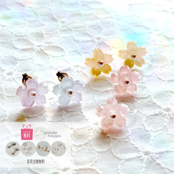 --商品名--【メール便 送料無料 / 金具無料交換！】ミニ桜--サイズ--桜：1cm--材質--アクリル・プラパール--商品特徴--桜 チタンピアス イヤリング 樹脂ピアス 金属アレルギー 小さ目 小さい 小さめ ミニ シンプル 花 レデ...
