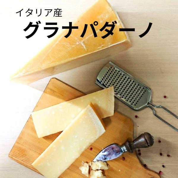 本場イタリアでは冷蔵庫に欠かすことのできないキッチンのお供有名なパルミジャーノレジャーノと生い立ちが似ており、兄弟としてよく比較されるグラナパダーノ。パルミジャーノより一度に作れる量が多いため、お手頃なのが特徴です。そのまま、あるいはキッチ...