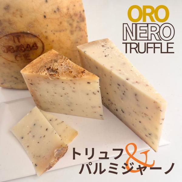 パルミジャーノレジャーノチーズと同じ製法で作られた「オロ・ネロ」というハードチーズにサマートリュフを練りこんだ魅惑の名品。開封したその瞬間からトリュフの香りが漂います。硬質チーズのシャリシャリと旨味がトリュフを際立たせ、高級感が味わえます。