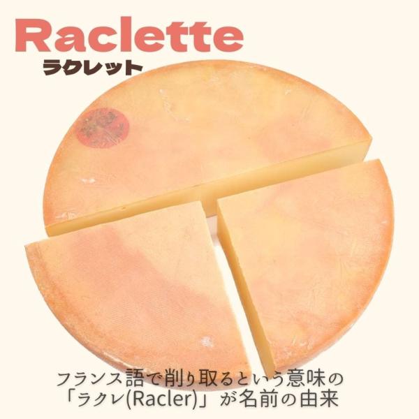 名前はフランス語で「削る」「削ぎ落とす」を意味するラクレ」に由来しています。これはチーズを炙って削り取る、代表的な食べ方を意味しており、溶かしたチーズの表面を削りながらほかの食材に絡めて食べる様子からこの名前がつきました。トロトロに溶かした...